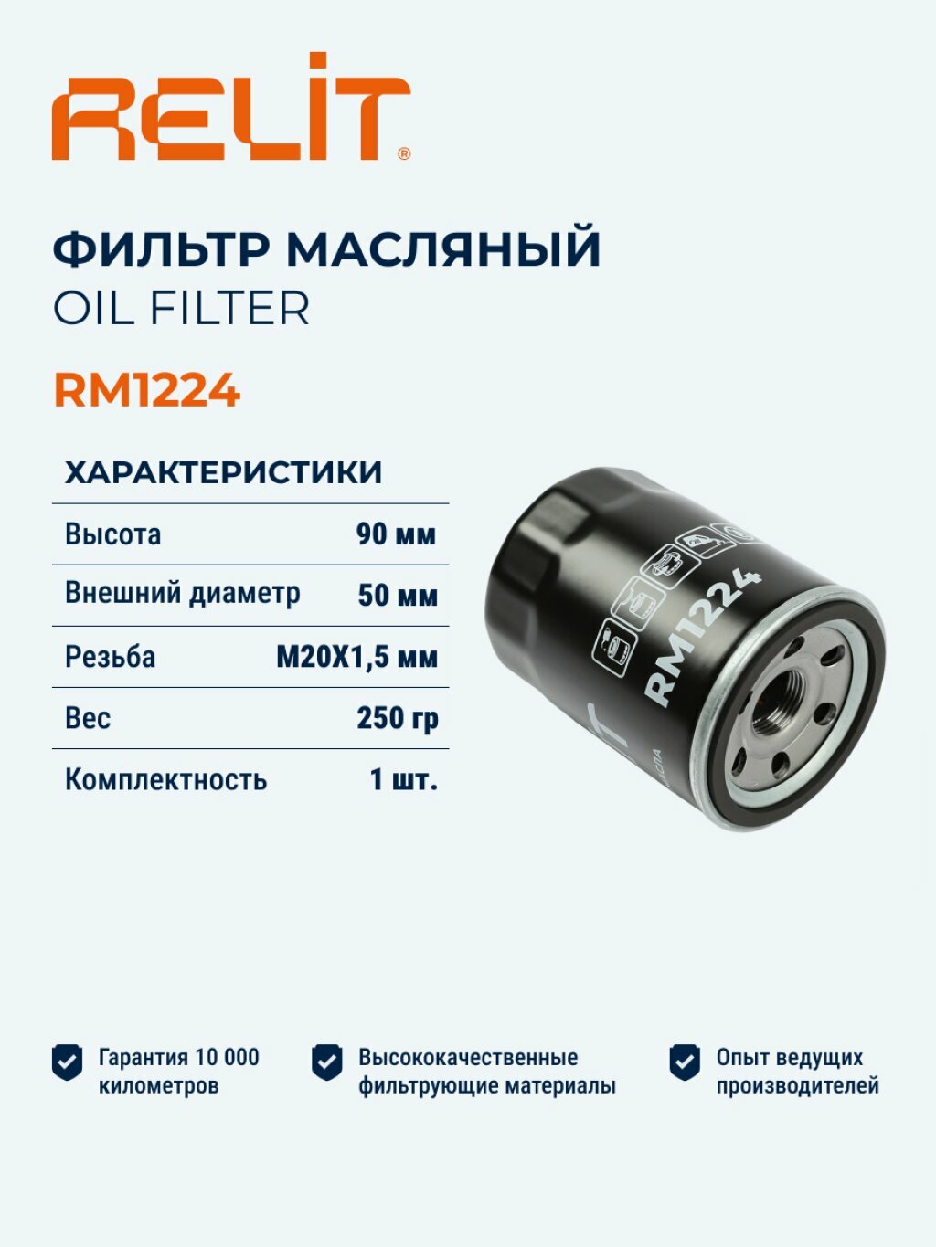 Фильтр масляный RELIT RM1224