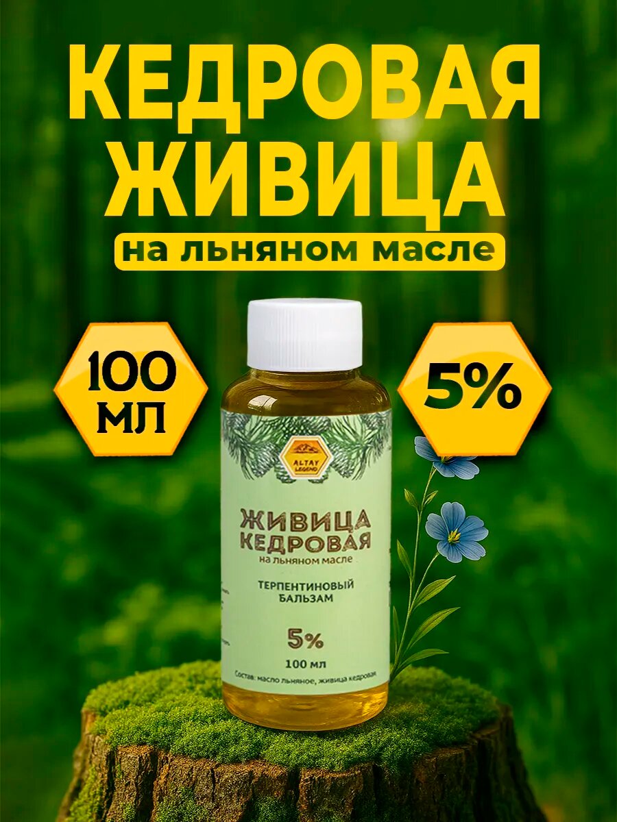 Кедровая живица на льняном масле 100 мл 5%