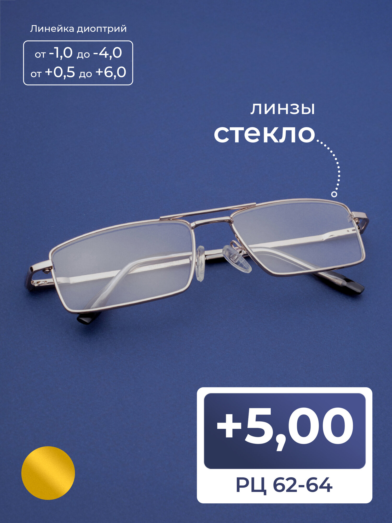 Качественные очки стекло с диоптриями металлические (+5.00) MOC T 5098, линза стекло, цвет серебро, стигматические, РЦ62-64, с салфеткой