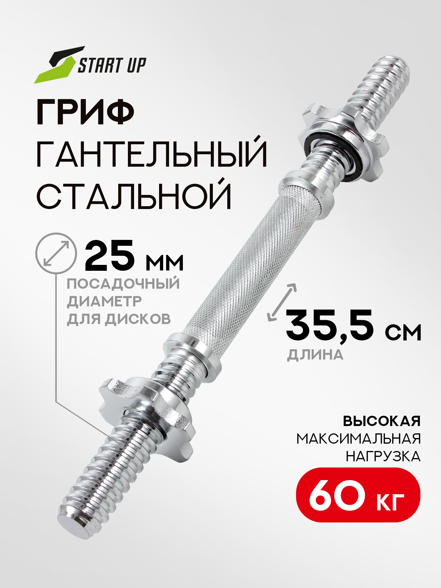 Гриф для гантели Start Up HD-6601 д25мм, дл355мм, максимальный вес 60кг
