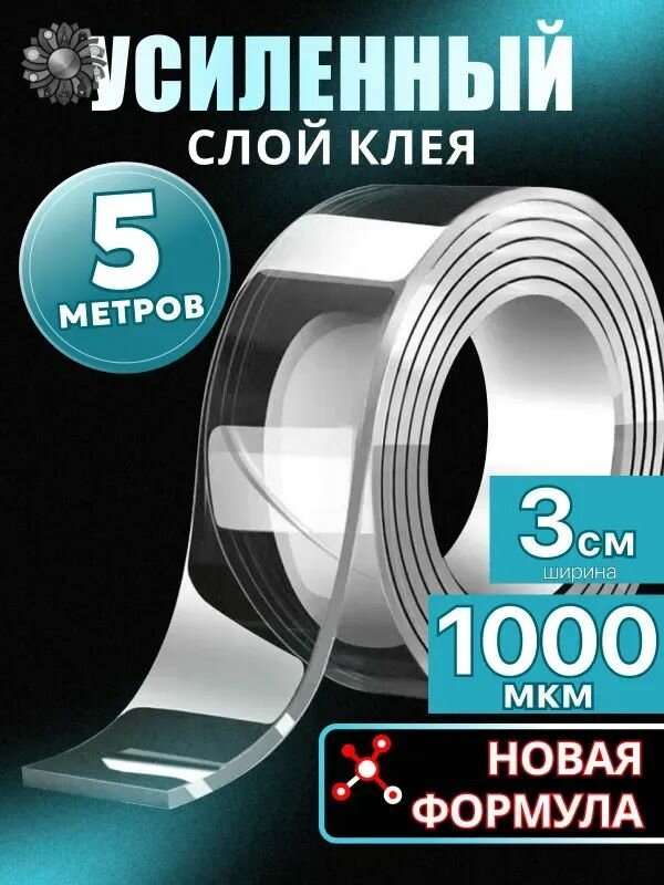 Двухсторонний скотч / клейкая лента 5м. / прозрачный скотч