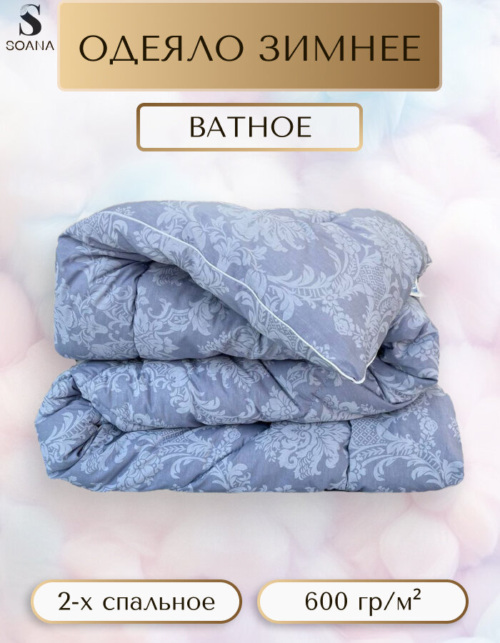 Одеяло SOANA, ватное, 172x205см, гипоаллергенное, чехол из поплина
