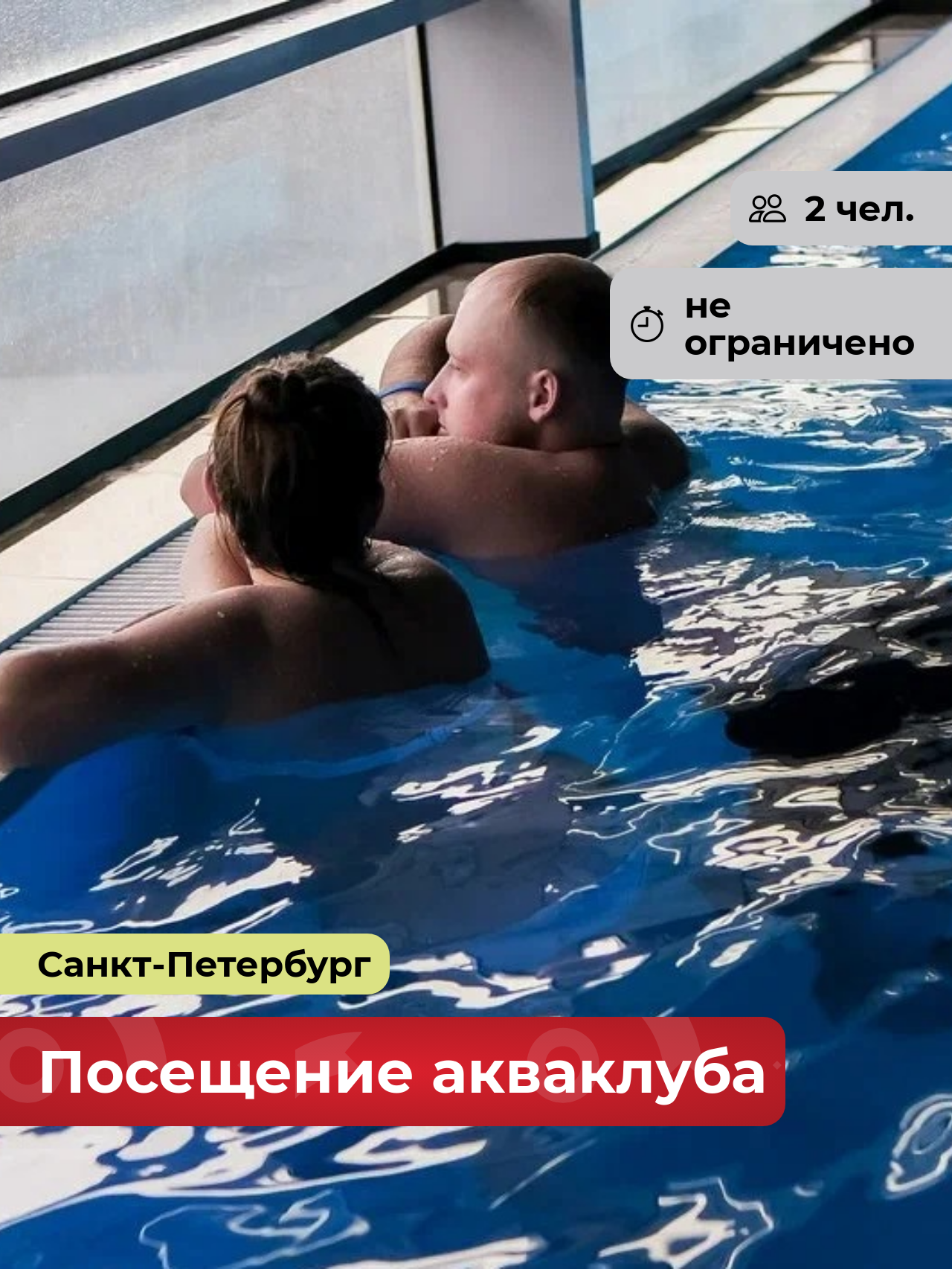 Подарочный сертификат bonodono Посещение акваклуба «Водный рай.», Санкт-Петербург