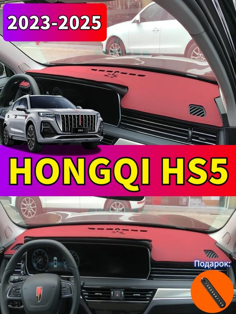 23-25 HONGQI HS5 Солнцезащитная накладка на приборную панель автомобиля, hongqi hs5 Автозапчасти