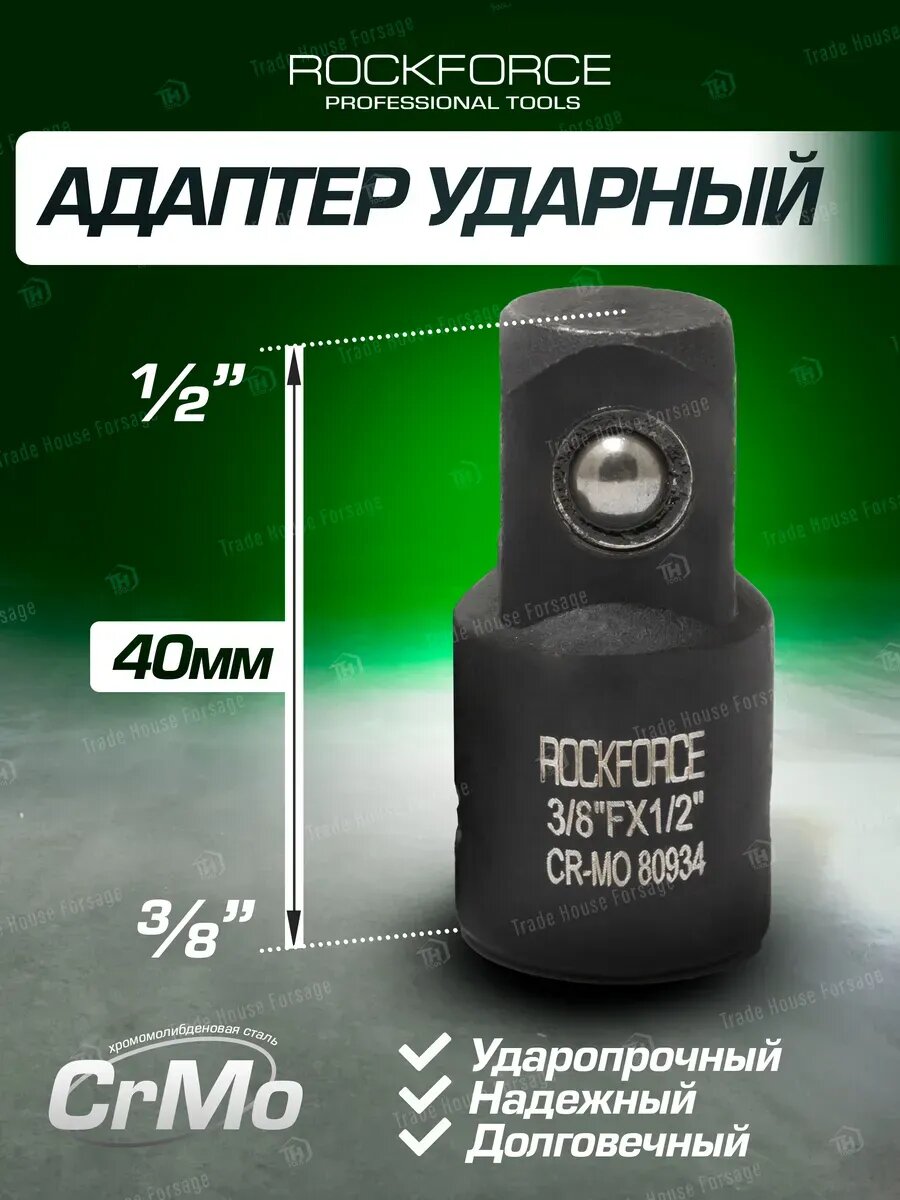 Адаптер ударный 3/8'(F) х 1/2'(M)