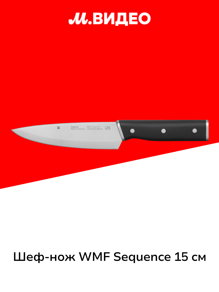 Шеф-нож WMF Sequence 15 см 1896276032