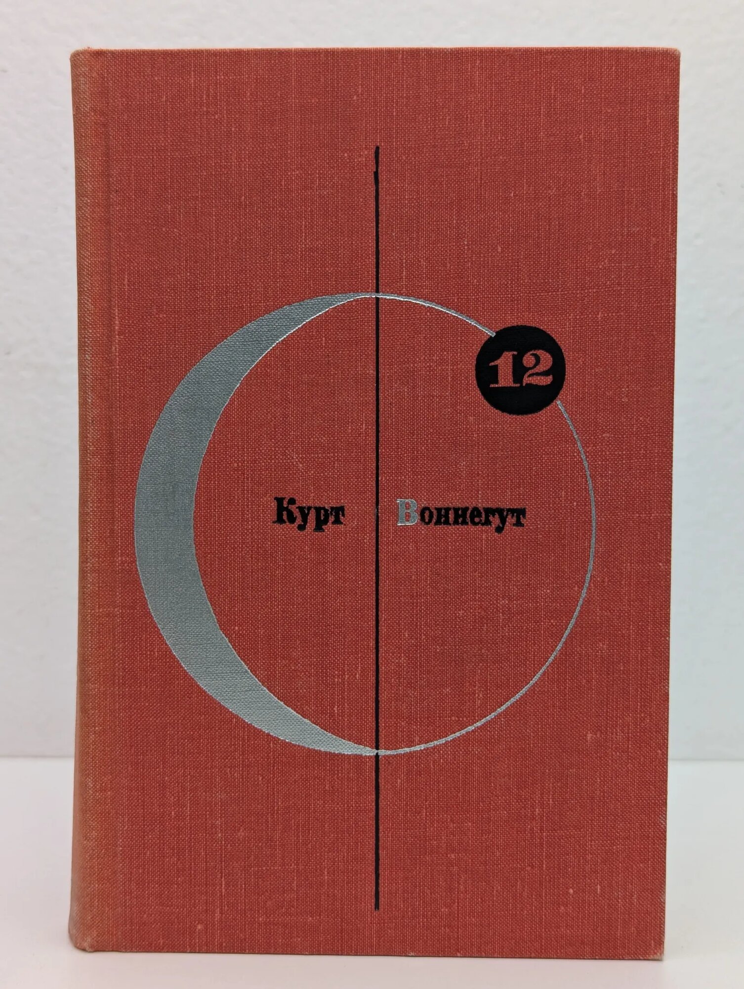 Библиотека современной фантастики. Том 12. Утопия 14 Воннегут Курт 1967