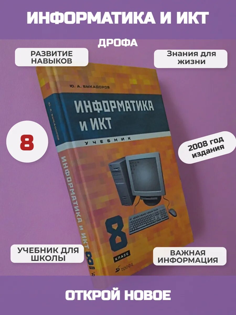 8 класс. Учебник информатика, +CD, Быкадоров Ю. А, 2008 год издания.