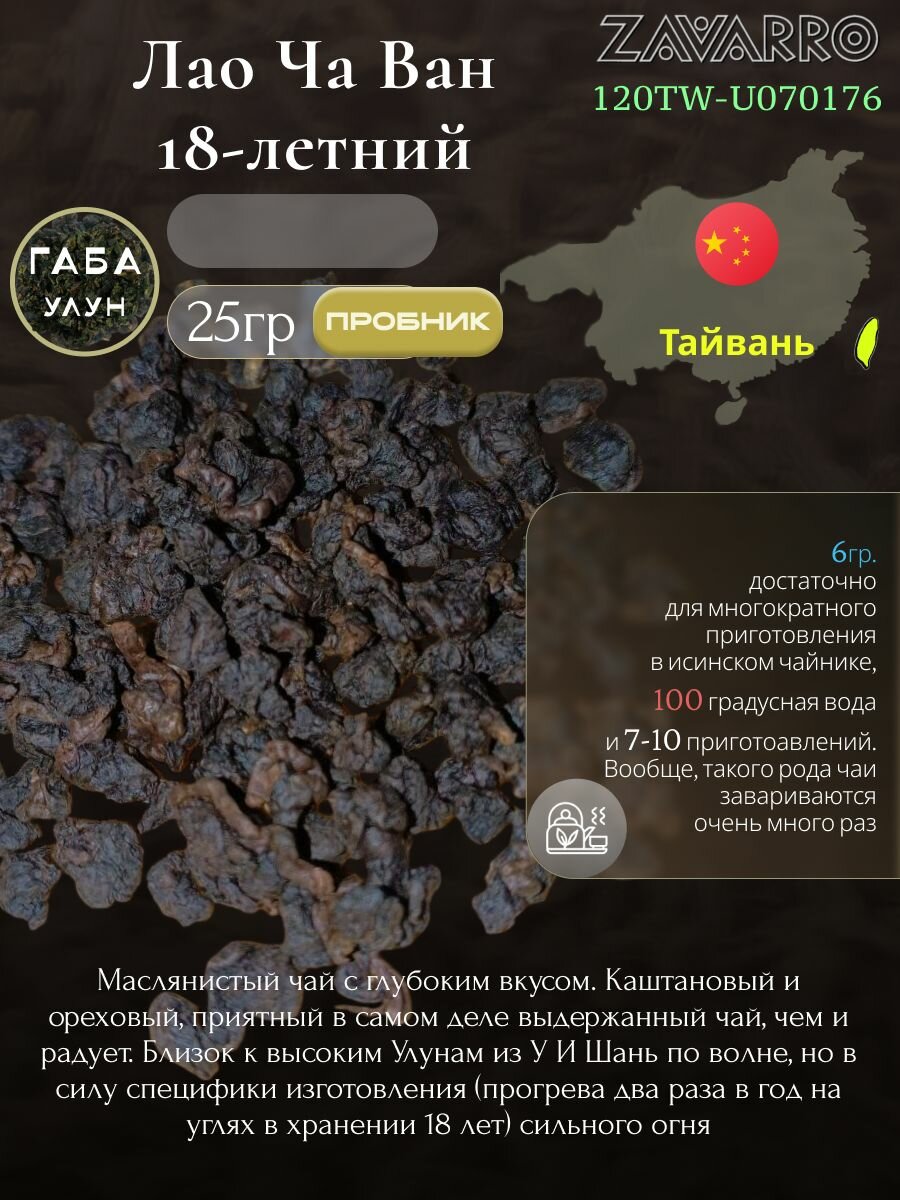 Лао Ча Ван 18-летний, 25гр, ZAVARRO, Улун, Габа, Тайвань