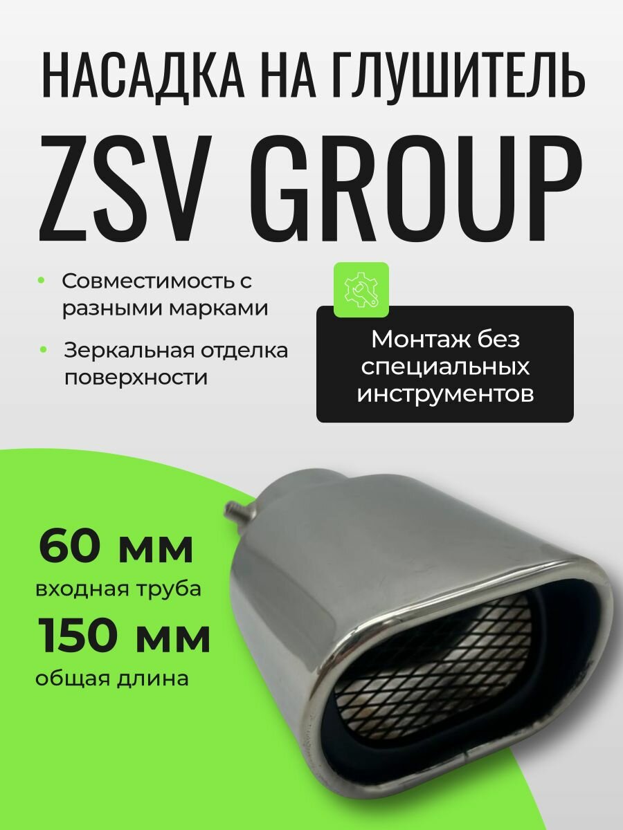 Насадка на глушитель полированная овальная 60-95мм