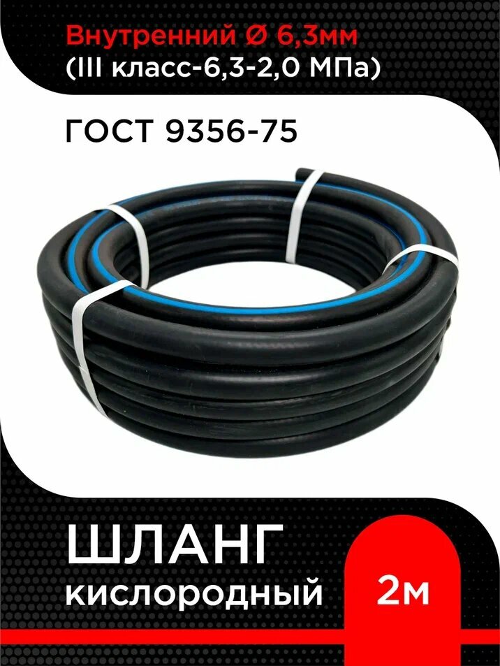 Шланг/рукав кислородный 6,3 мм ГОСТ 9356-75 (III класс-6,3-2,0 МПа) 2 метр