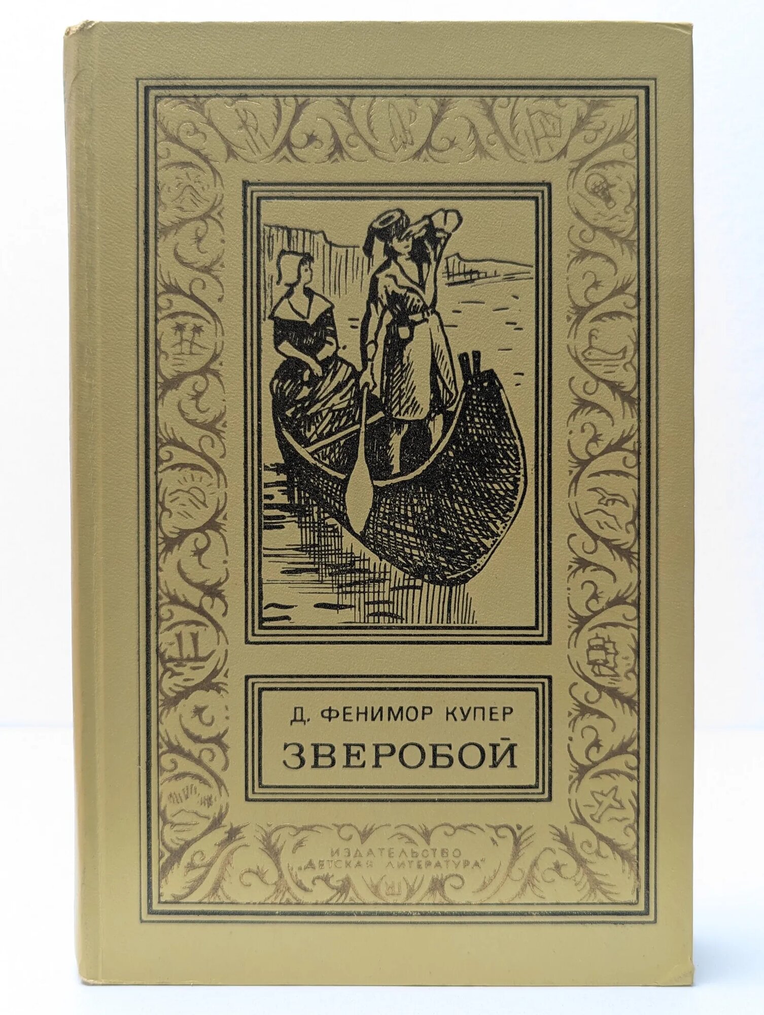 Зверобой, или Первая тропа войны Купер Джеймс Фенимор 1975