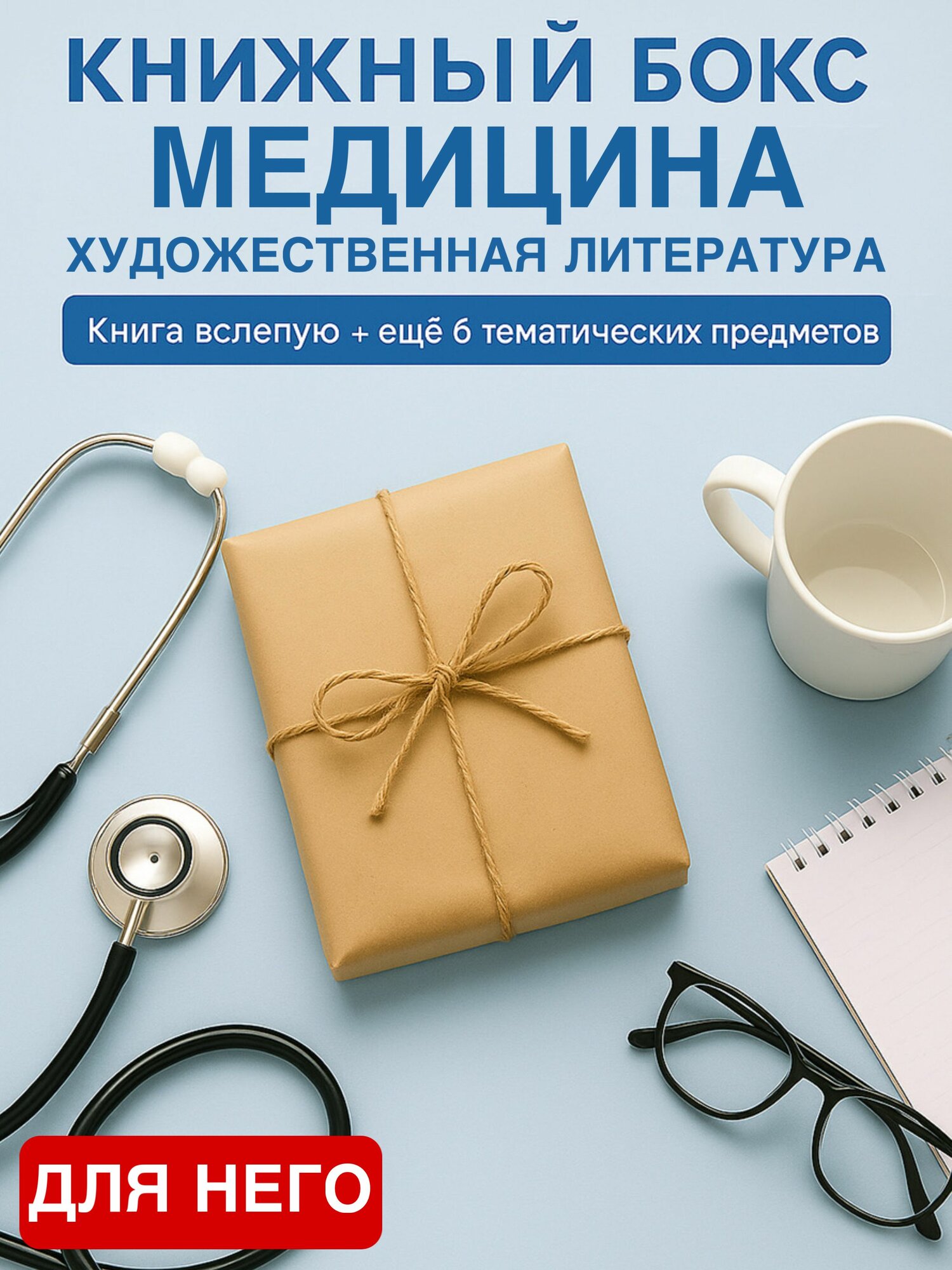 Мужской книжный бокс с подарками и книгой вслепую Художественная медицинская литература