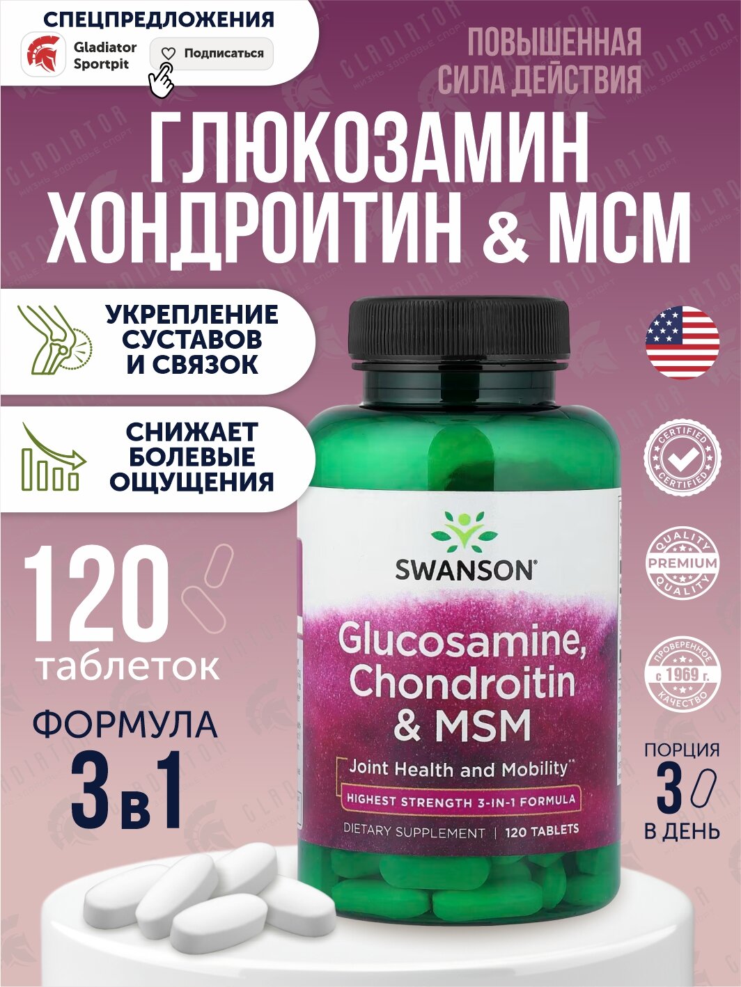 Глюкозамин хондроитин МСМ Swanson Glucosamine Chondroitin MSM, 120 таблеток