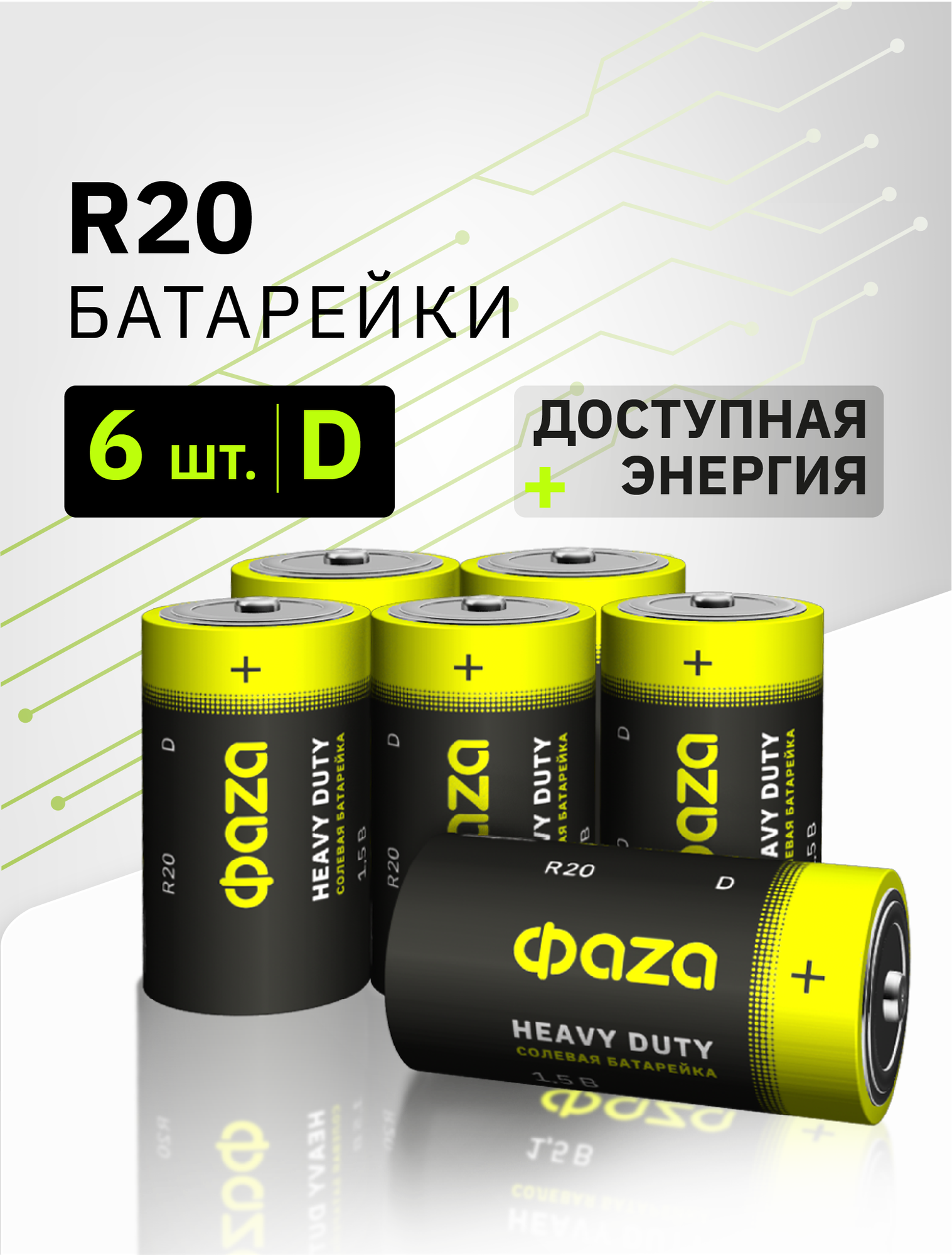 Батарейки ФАZА HEAVY DUTY, D, солевые, универсальные, 1.5В, желтые, 6 штук