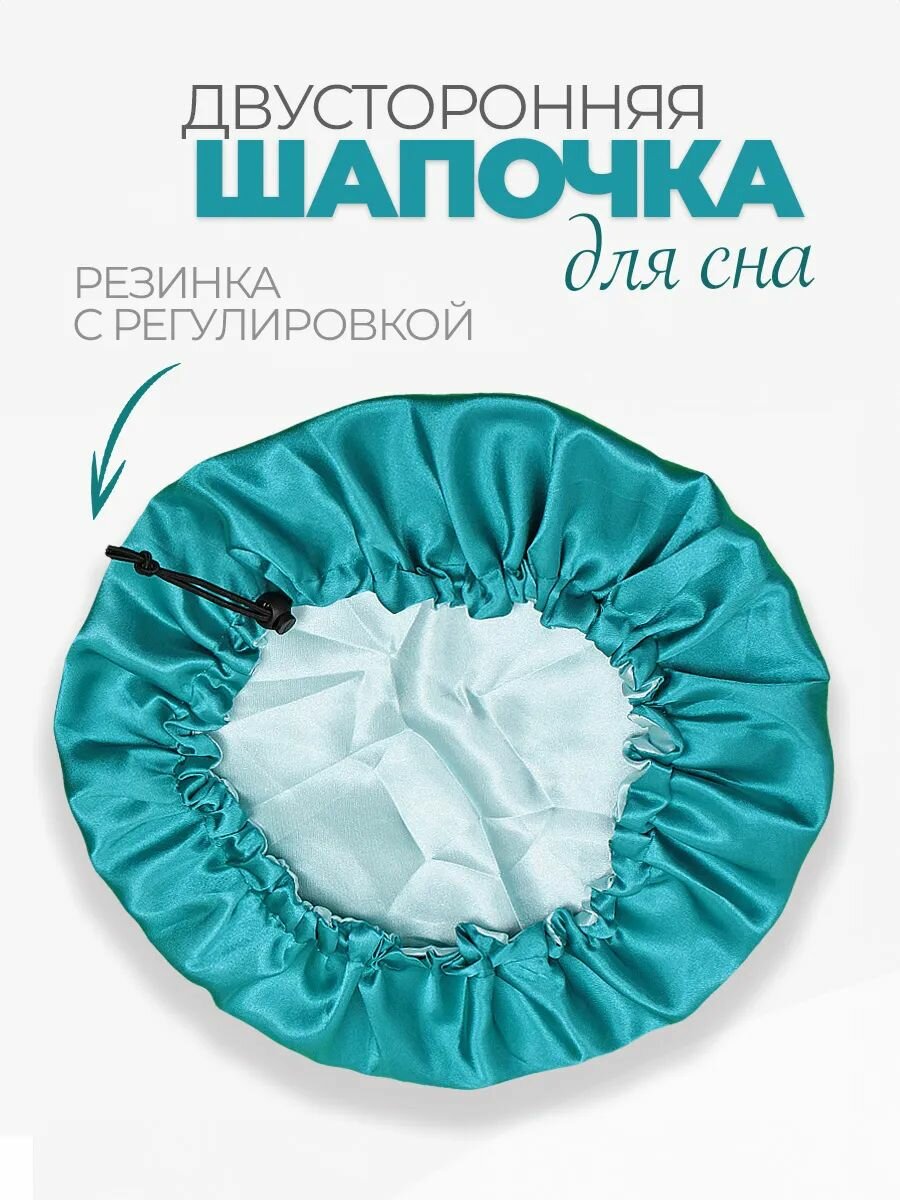 Шапочка для сна для волос ночная атласная