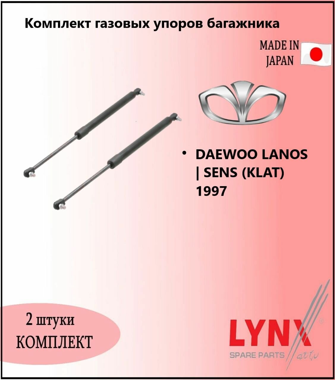 Комплект газовых упоров багажника, дэу ланос / DAEWOO LANOS SENS (KLAT) 1997 г. в.