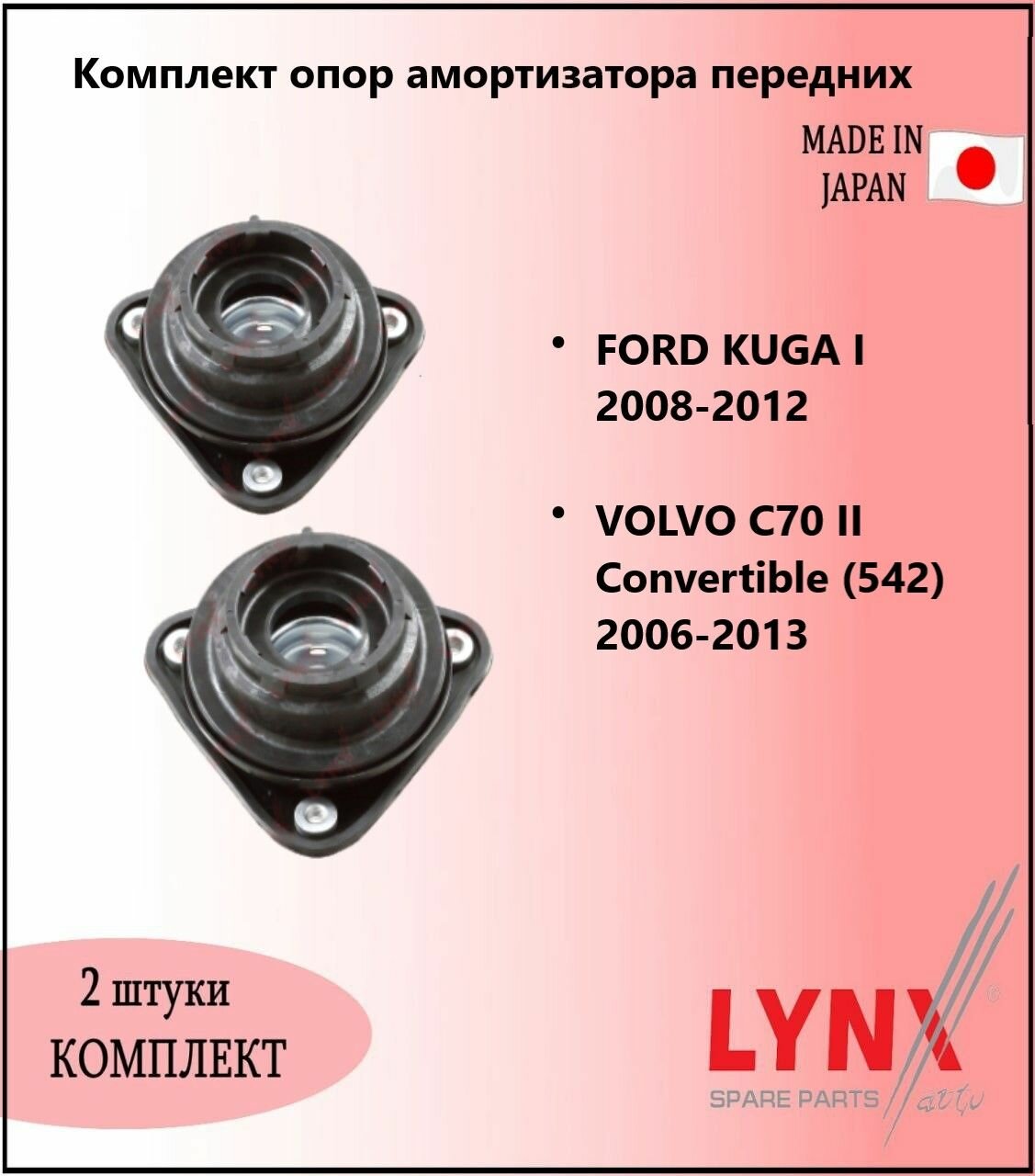 Комплект опор амортизатора передних, форд куга / FORD KUGA I 2008-2012, вольво ц70 / VOLVO C70 II Convertible (542) 2006-2013