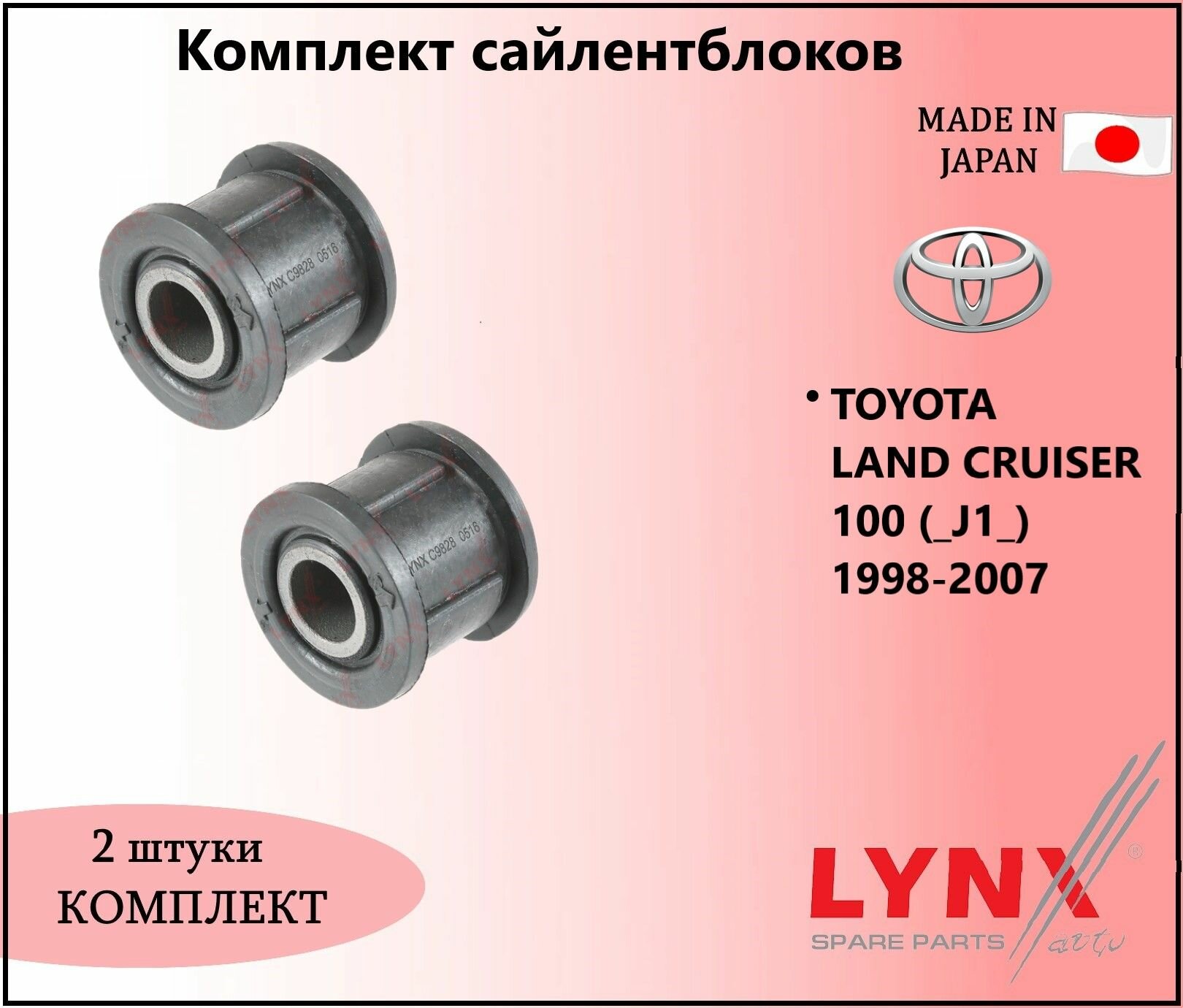 Комплект сайлентблоков, тойота ленд крузер 100 / TOYOTA LAND CRUISER 100 (_J1_) 1998-2007г