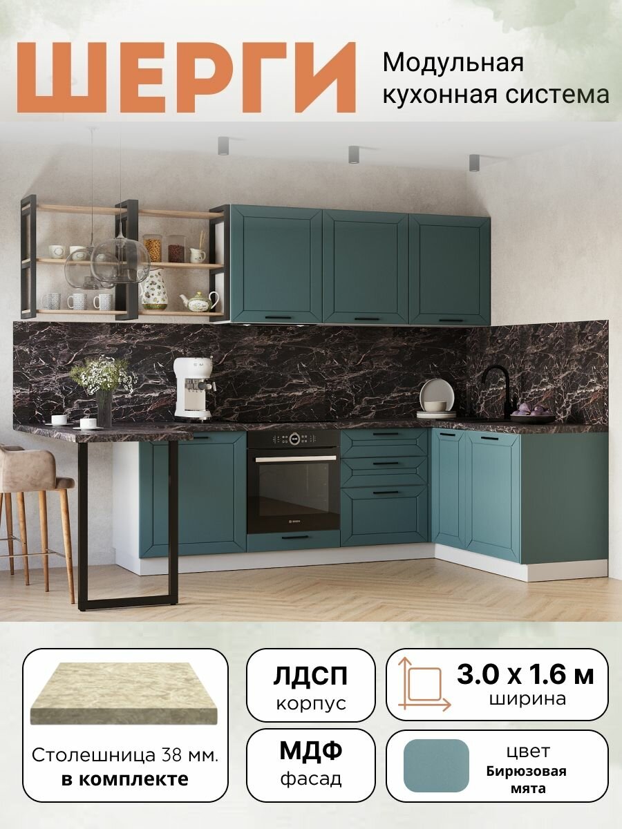 Кухонный гарнитур угловой Шерги МДФ 3,0х1,6 м (барная стойка), Бирюзовая мята