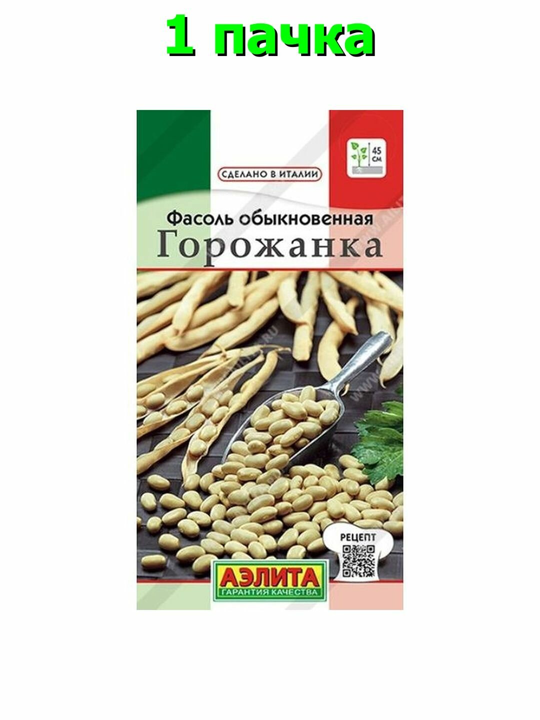 Семена Фасоль Горожанка обыкновенная, среднеспелый, Аэлита - Сделано в Италии, 1 пачка - 5г семян