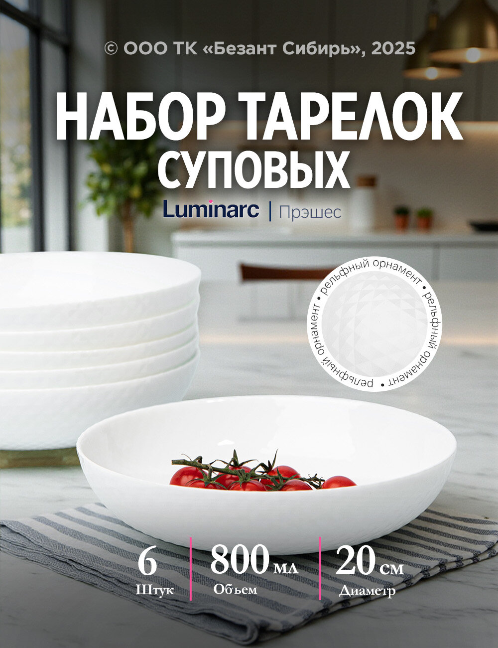 Набор тарелок суповых Прэшес 20см 6шт