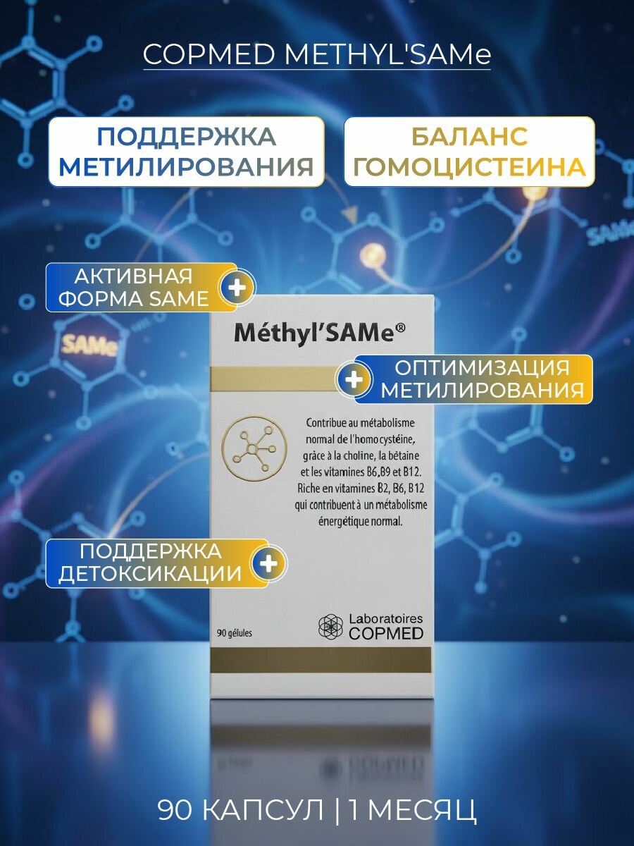 Метилкобаламин для поддержки энергетики и нервной системы / COPMED METHYLSAMe