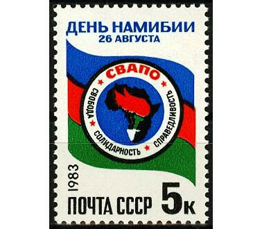СССР, 1983. (5422) День Намибии