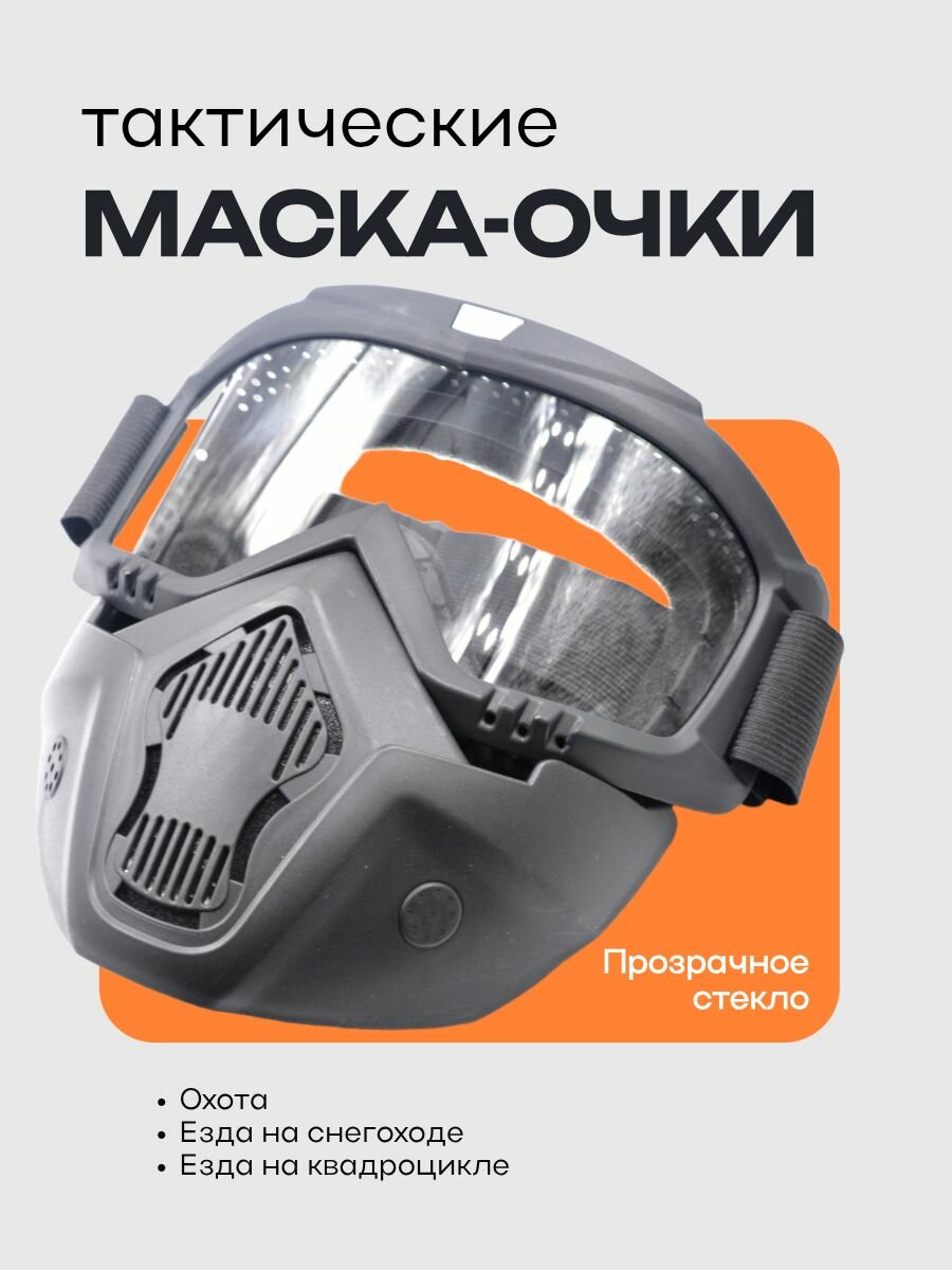 Маска - очки тактические для охоты, езды на снегоходе, квадроцикле, прозрачное стекло, черная оправа
