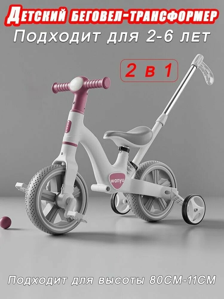 Детский беговел-трансформер велосипед регулировка сиденья, съёмные педали, дополнительные колёса