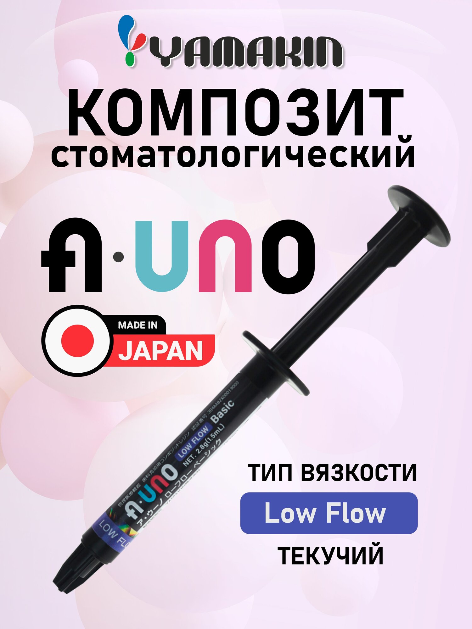 Композит стоматологический AUNO Low Flow Basic для прямых реставраций одним оттенком,2,8гр(1,5мл)