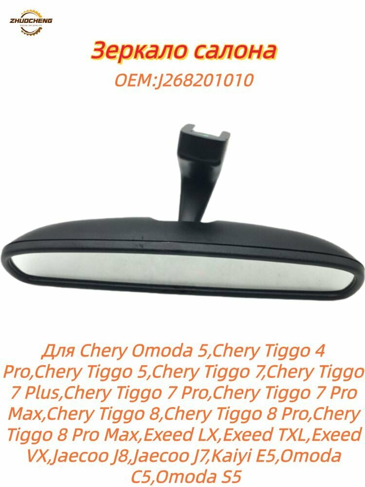 Зеркало салона J268201010 Для Chery Tiggo 4 Pro 5 7 7 Plus 8 8 Pro Max/Exeed LX VX RX/Omoda C5 C7 S5/Kaiyi E5/Jaecoo J7 J8
