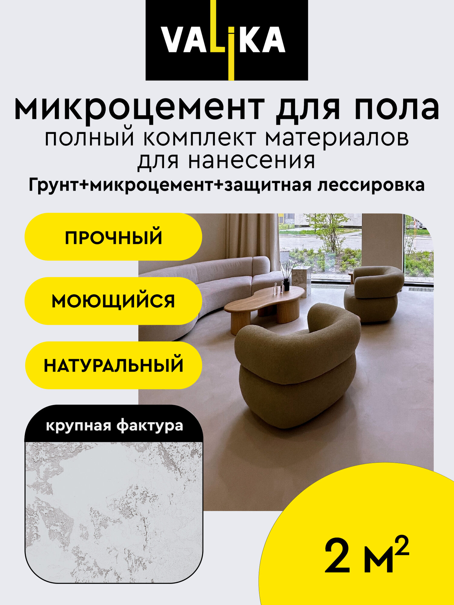 Микроцемент для пола Valika, крупная фракция, 2 кв. м, для сухих помещений, Цвет VL1024