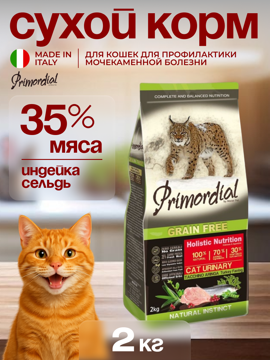 Primordial Urinary Turkey&Herring корм для кошек для профилактики мочекаменной болезни, индейка/сельдь 2кг