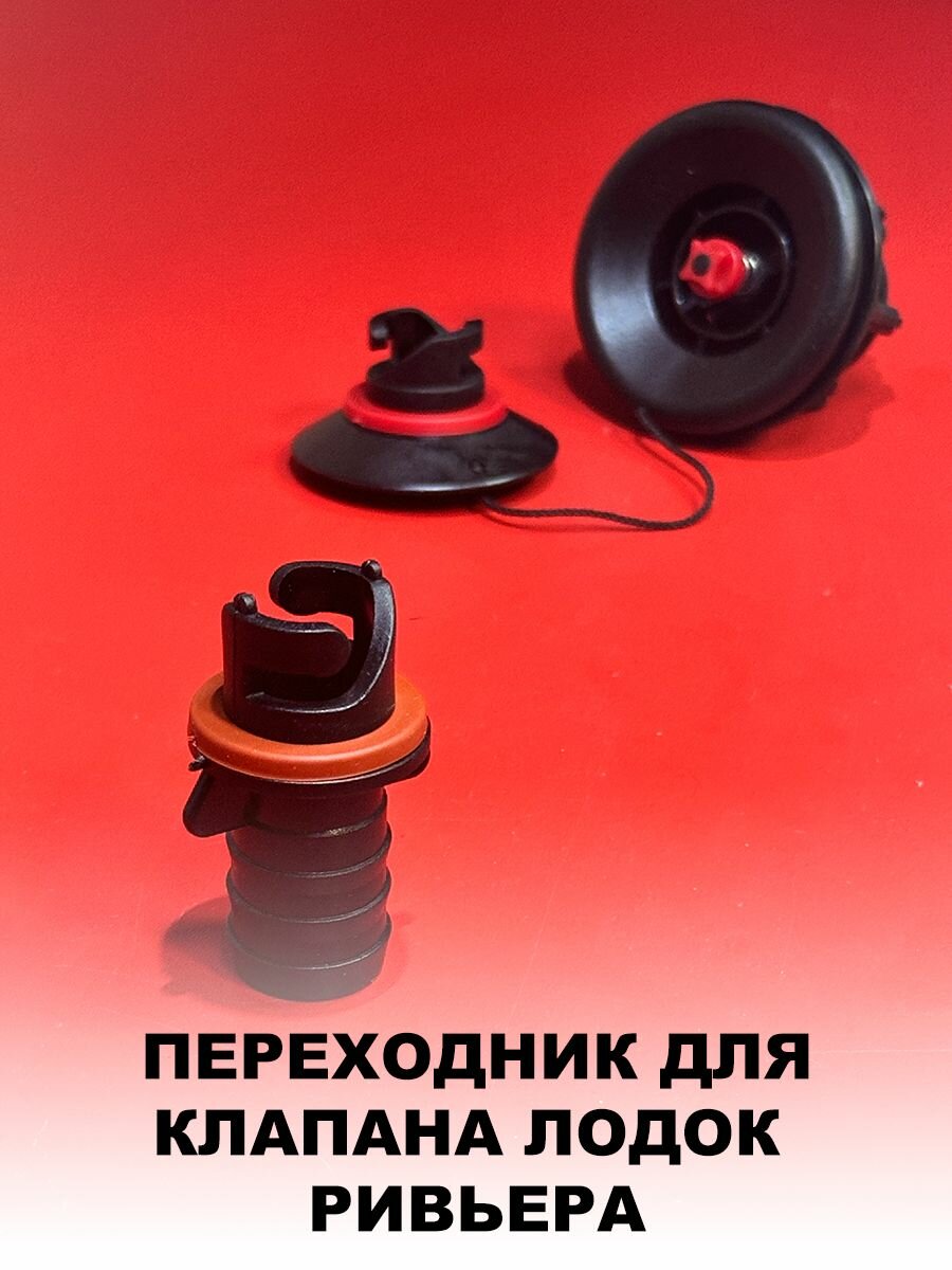 Переходник насоса для лодки "ривьера"