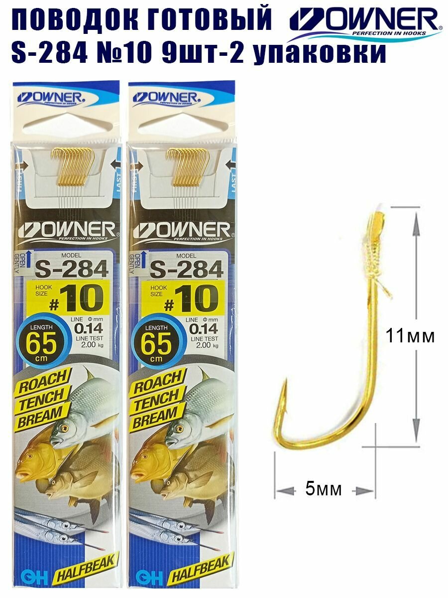 Поводок готовый OWNER S-284 №10 9шт 2 упаковки