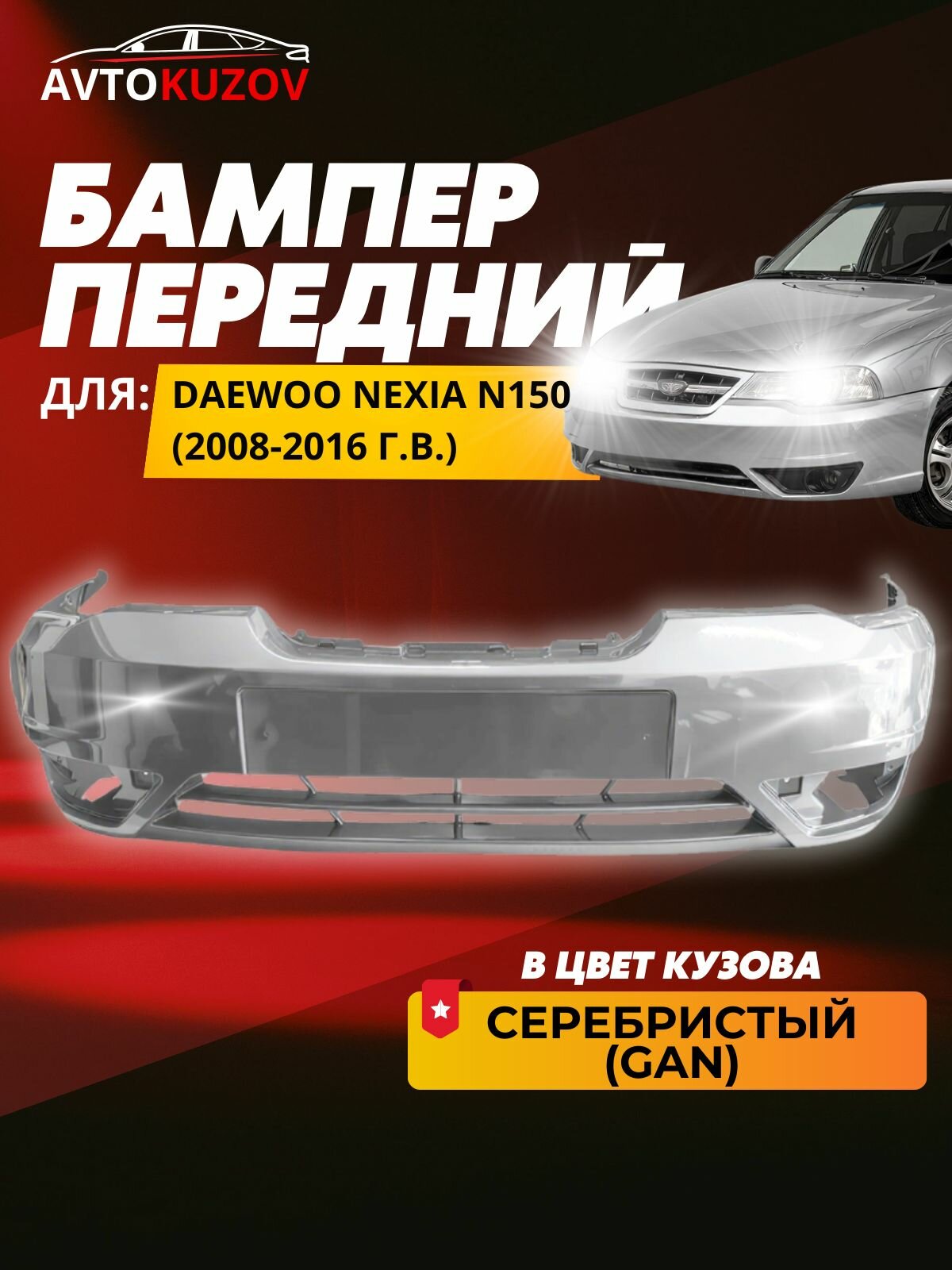 Бампер передний Daewoo Nexia N150 I Рестайлинг Дэу Нексия N150 1 Рестайлинг 2008-2016 в цвет кузова Серебристый GAN