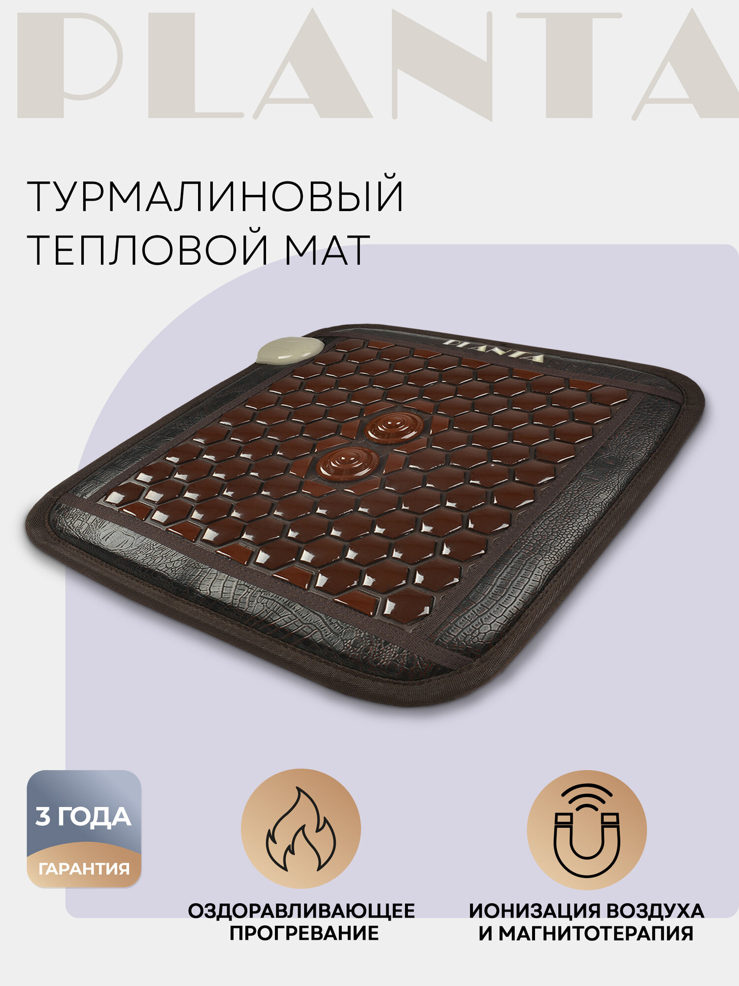 Турмалиновый тепловой мат PLANTA PL-CANVAS1, сумка в комплекте