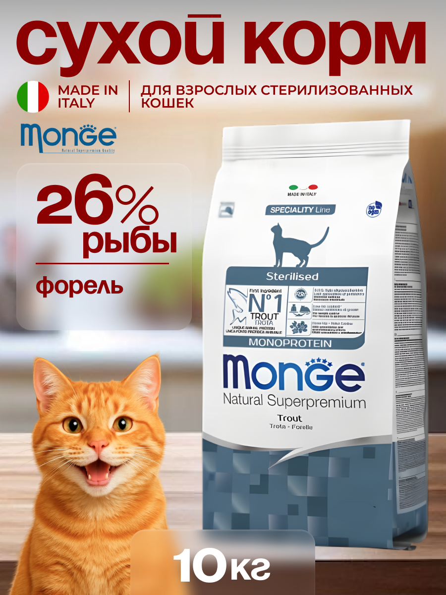 Monge Cat Monoprotein Sterilized (Форель) для кошек, 10 кг New