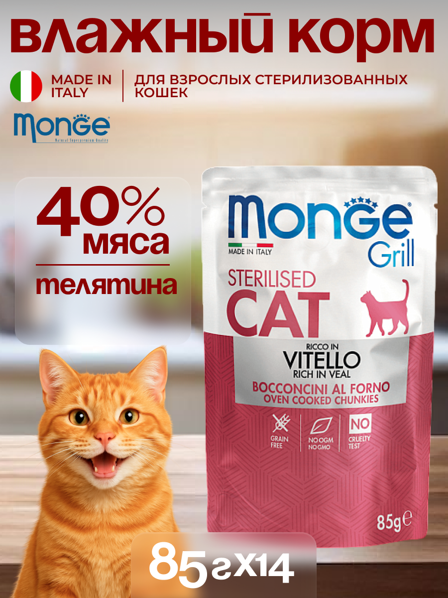 Корм влажный для кошек со вкусом телятины Monge Grill Pouch Adult Sterilised Cat для стерилизованных кошек, 85 г х 14 шт