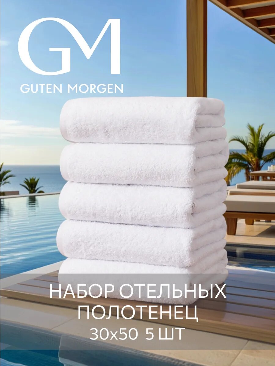 Набор полотенец махровых, Guten Morgen, Белый 30х50 см (5 шт.), хлопок 100% 500г/м2