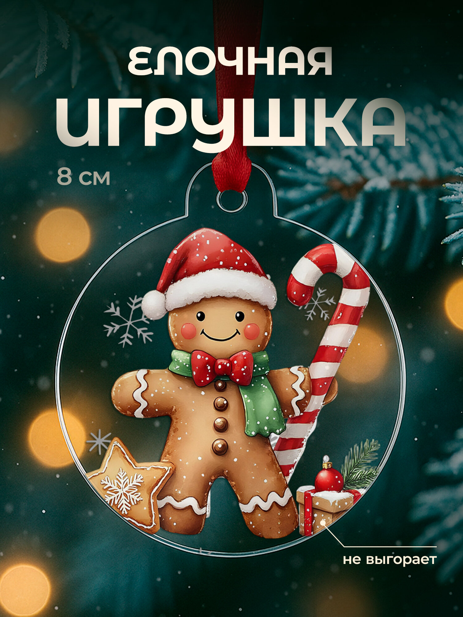 Елочная игрушка новогодняя плоская, акрил, 8 см с принтом пряничный человечек