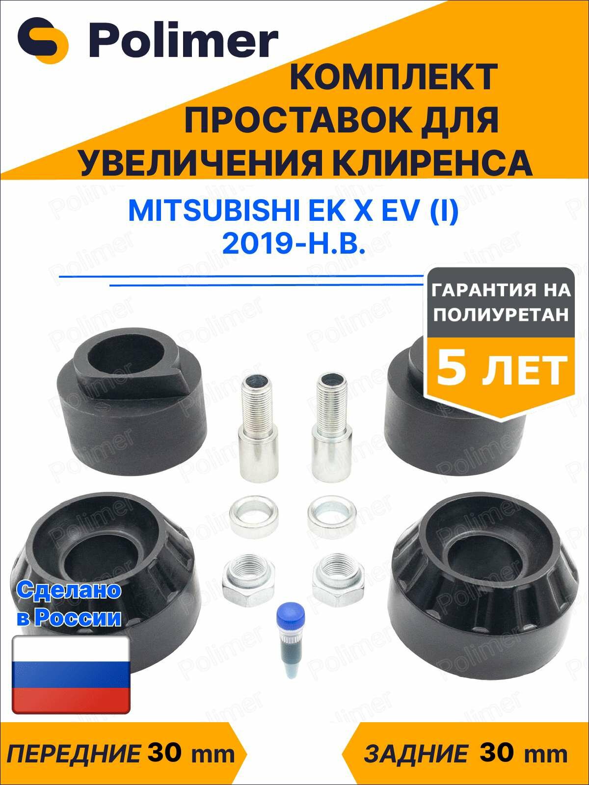 Комплект проставок увеличения клиренса Mitsubishi eK X EV (I) 2019-Н. В. - полиуретан 30 мм