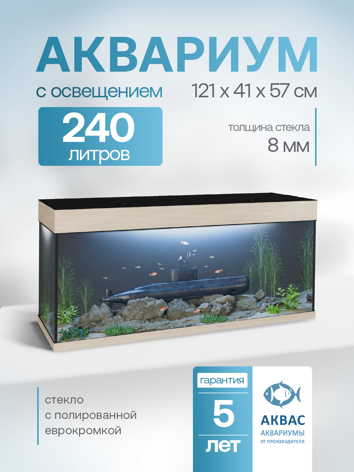 Аквариум 240 литров с крышкой и освещением (121х41х57см) для рыбок