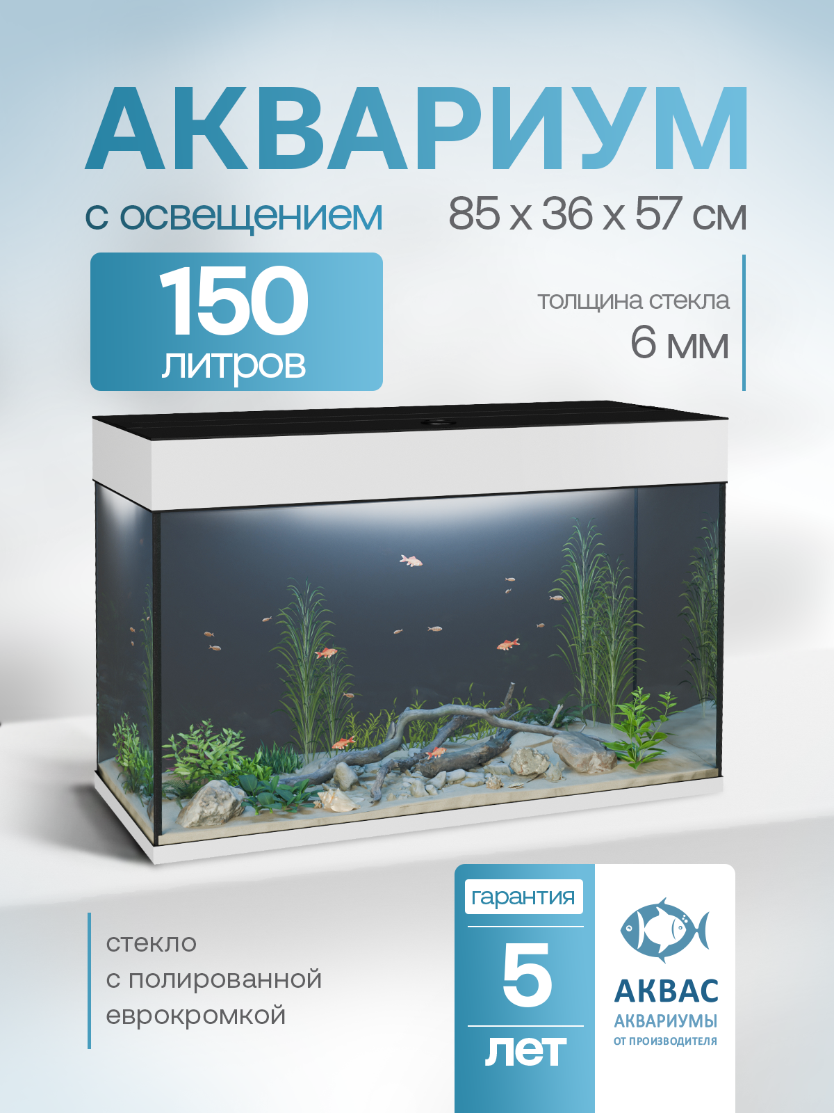 Аквариум 150 литров с крышкой и освещением (85х36х57см) для рыбок
