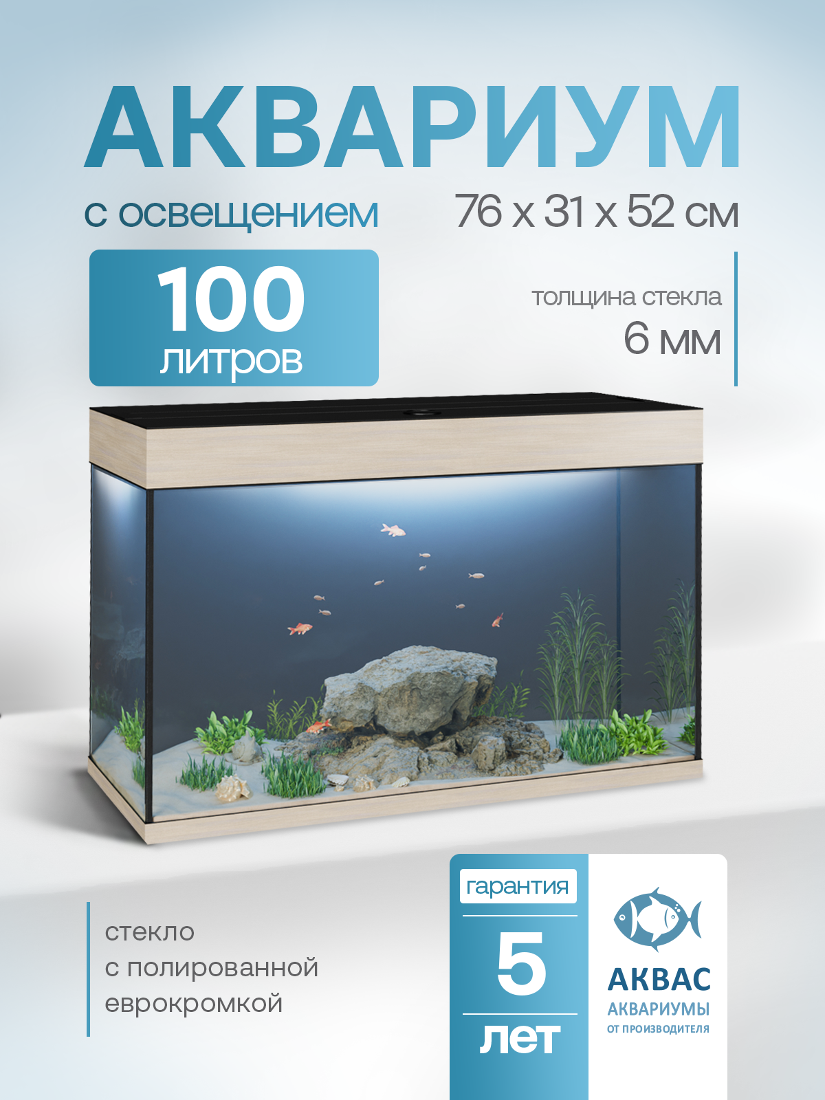 Аквариум 100 литров с крышкой и освещением (76х31х52см) для рыбок