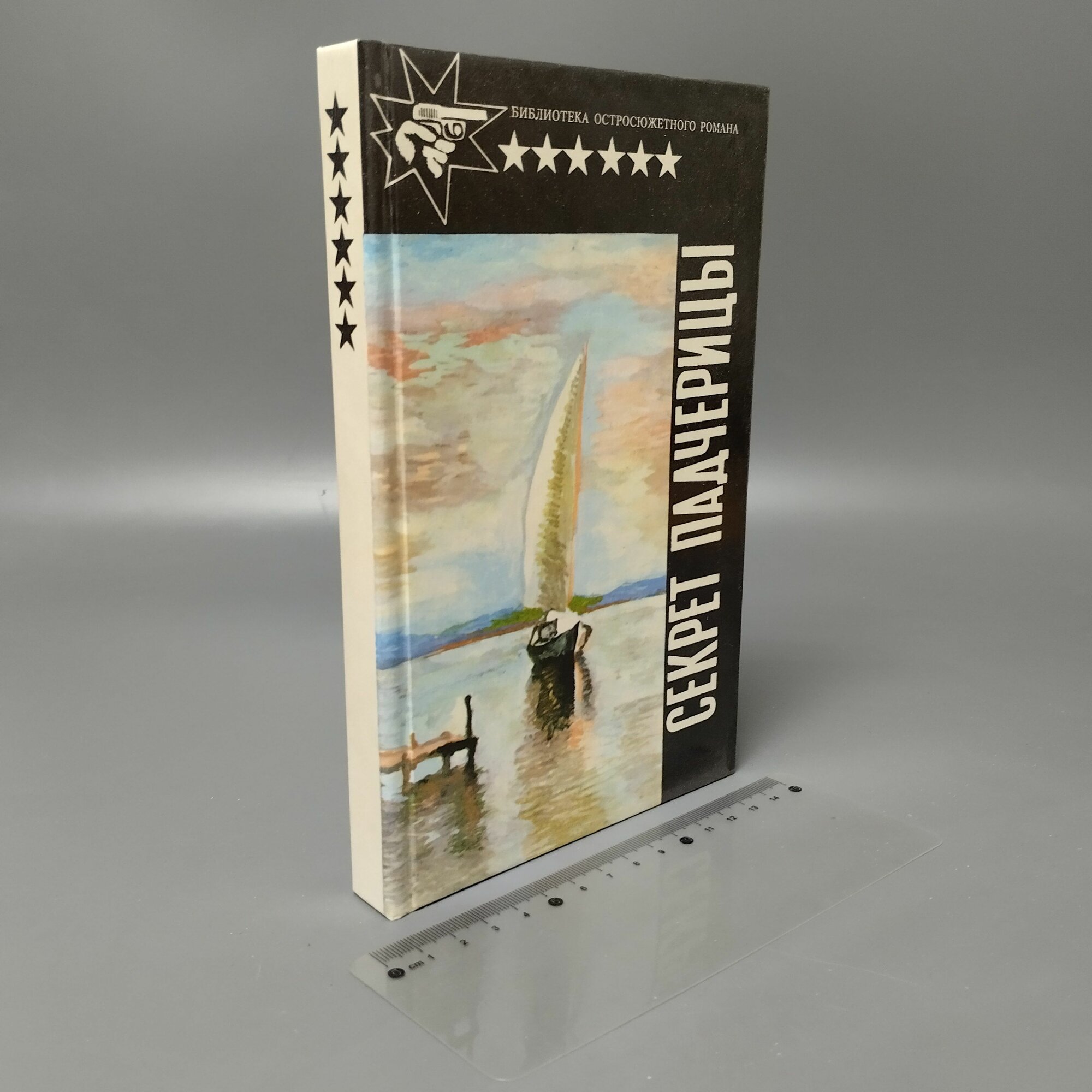 Секрет падчерицы. Капкан для наследницы. Эрл Стэнли Гарднер. 1992