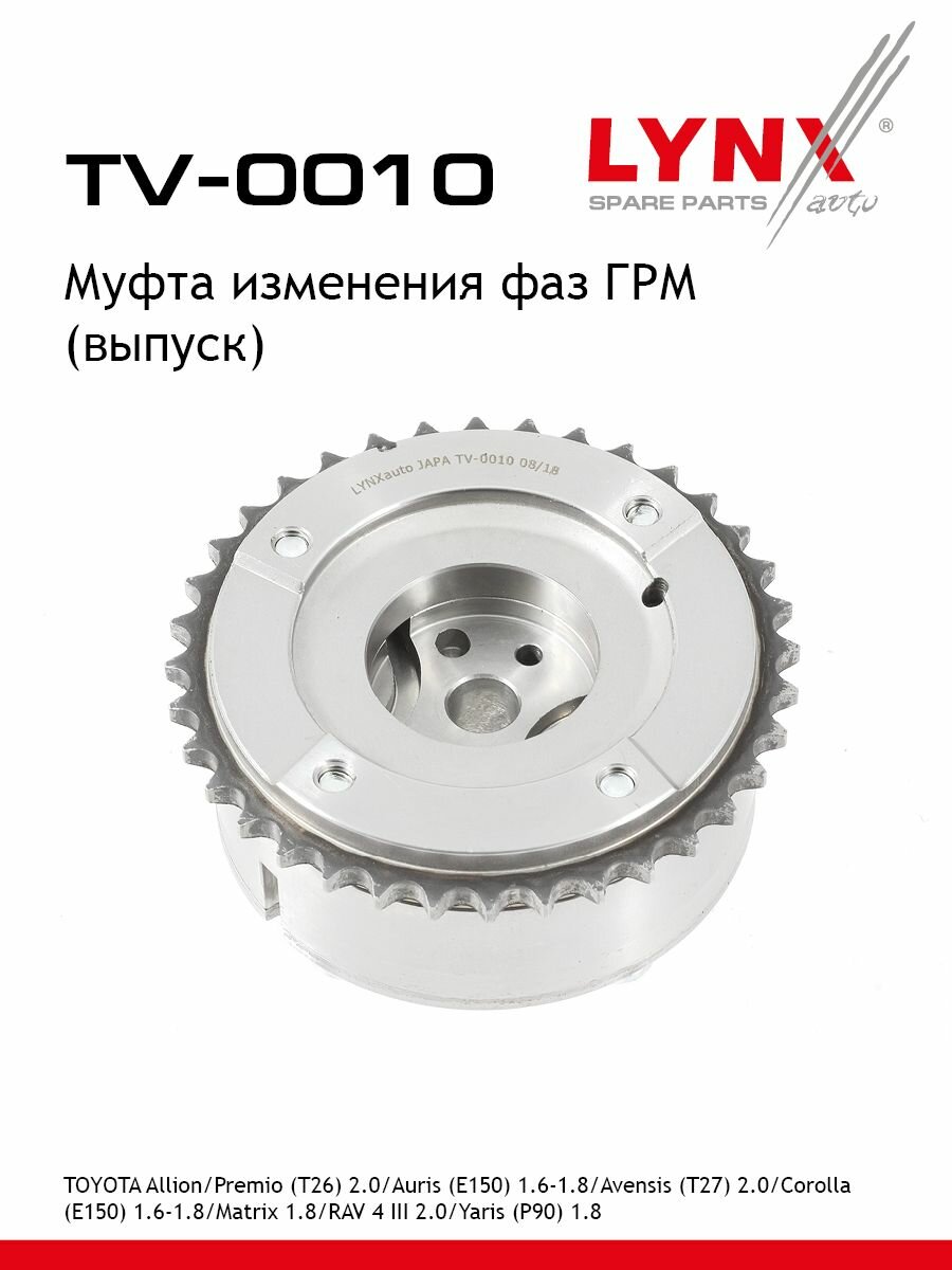 LYNXauto Муфта изменения фаз ГРМ (выпуск) TOYOTA Allion/Premio(T26) 2.0 07>/ Auris(E150) 1.6-1.8 07>/ Avensis(T27) 2.0 08>/ Corolla(E150) 1.6-1.8 07>/ Matrix 1.8 08-14/ RAV 4 III 2.0 08>/ Yaris(P90)