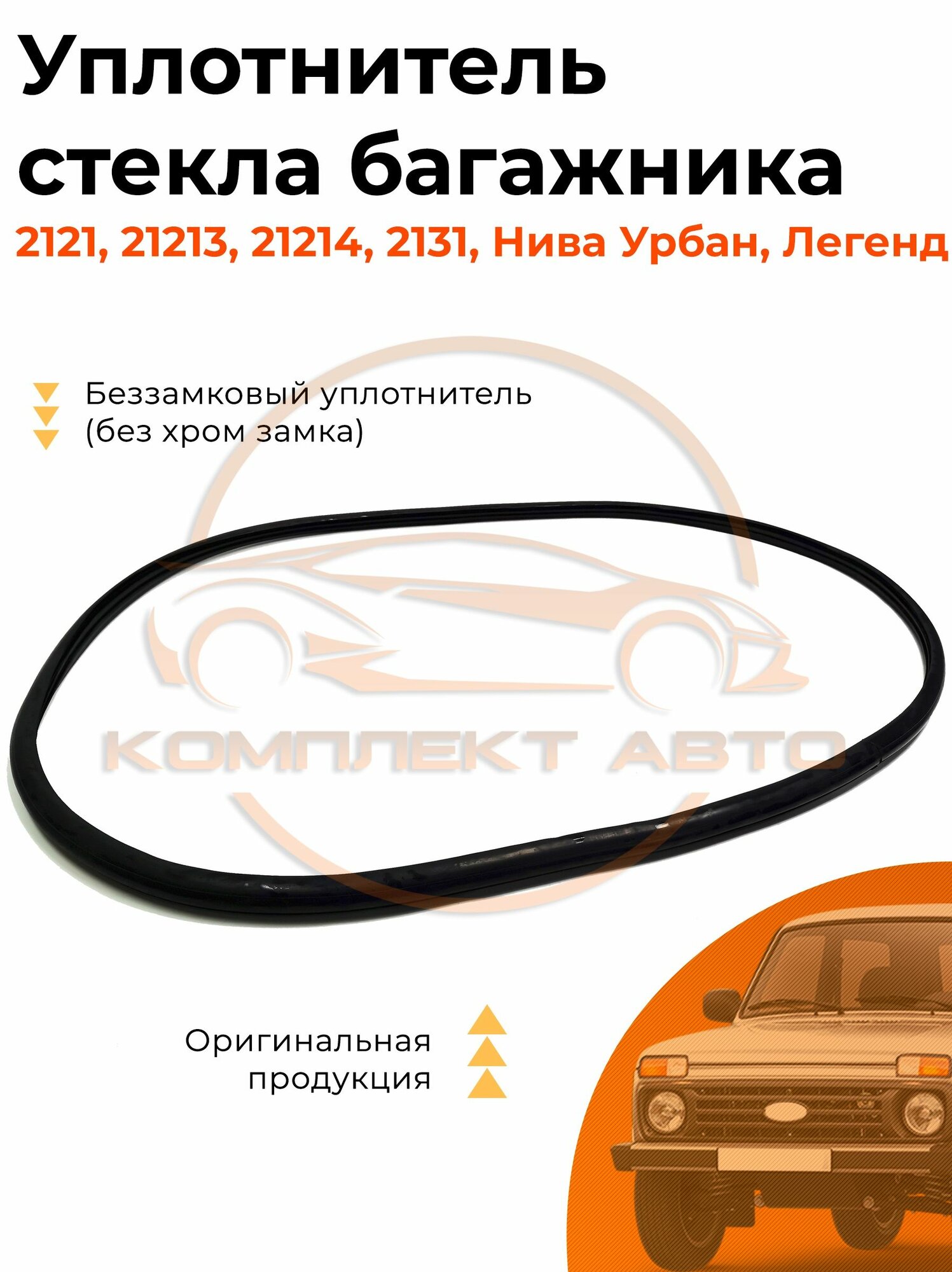 Уплотнитель стекла (заднего) крышки багажника для Нива, 2121, 21213, 21214, 2131, Легенд, Урбан (без хрома)