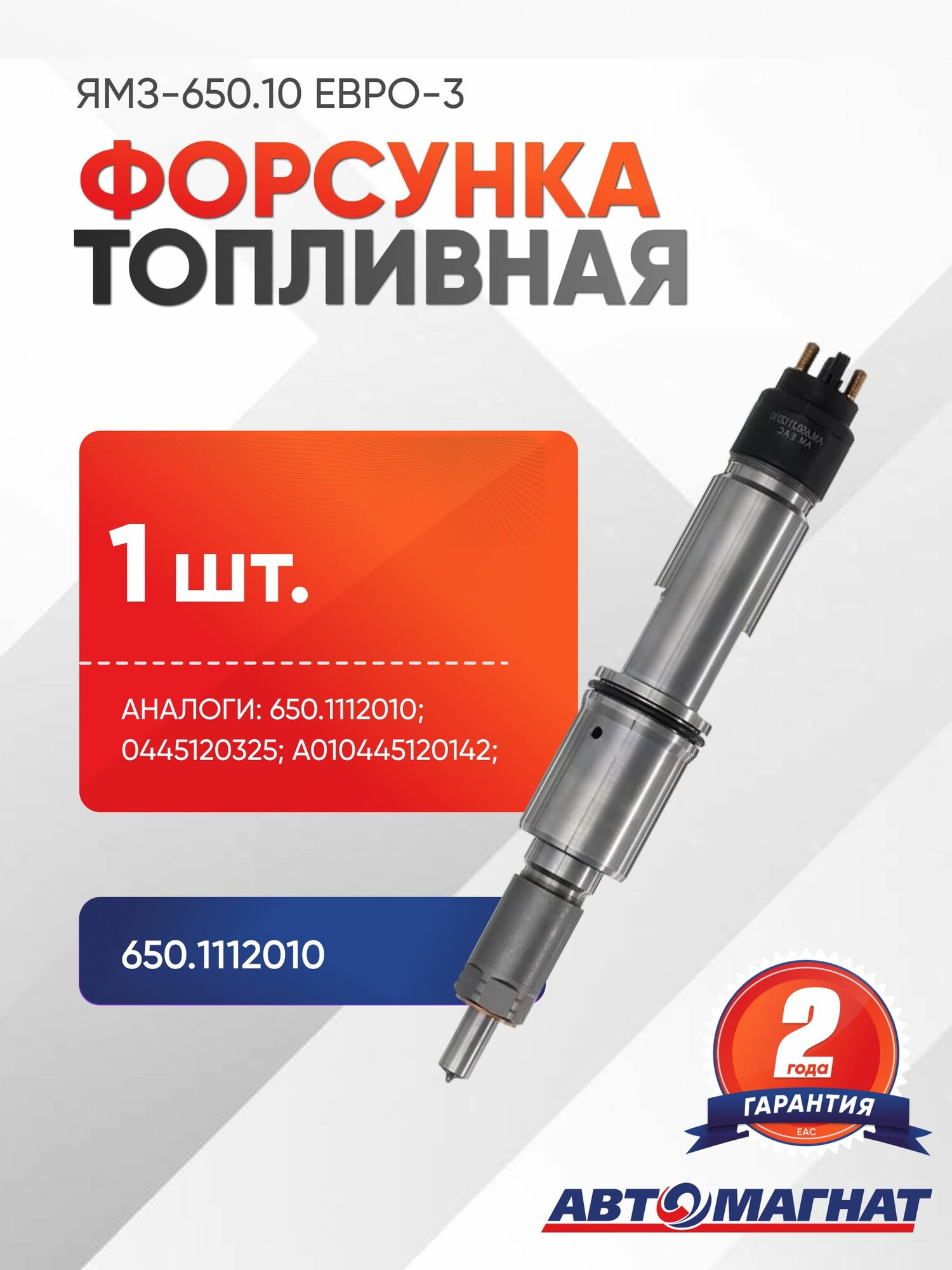 AM.650.1112010 Форсунка ЯМЗ-650.10 ЕВРО-3 (АМ) (20)